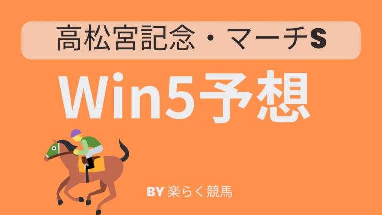今週のWin5をデータで予想、30点台買い目で勝負（スプリンターズステークス） | 【楽らく競馬】予想をせずゾーンで抑えるWin5