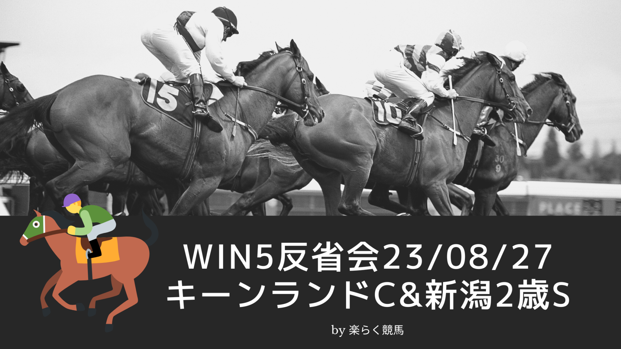 今週のWin5結果（セントライト記念） | 【楽らく競馬】予想をせずゾーンで抑えるWin5