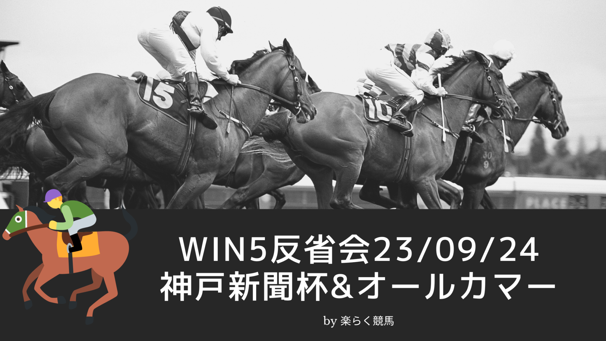 今週のWin5反省会（高松宮記念、マーチステークス） | 【楽らく競馬】予想をせずゾーンで抑えるWin5