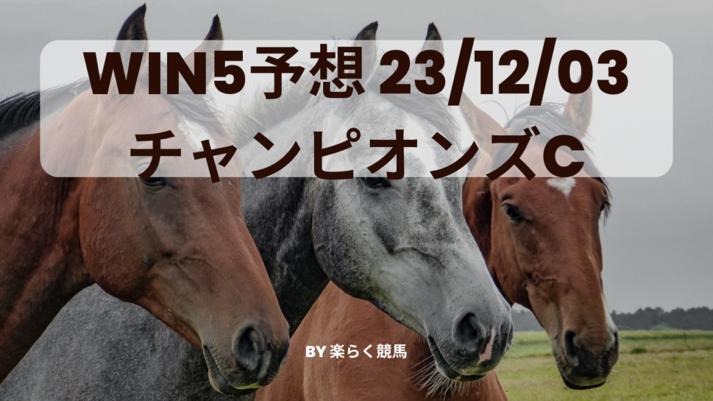 今週のWin5攻略のためのデータ。買い目を事前に減らすための勝率が圧倒的に低い馬のデータを掲載 | 【楽らく競馬】予想をせずゾーンで抑えるWin5