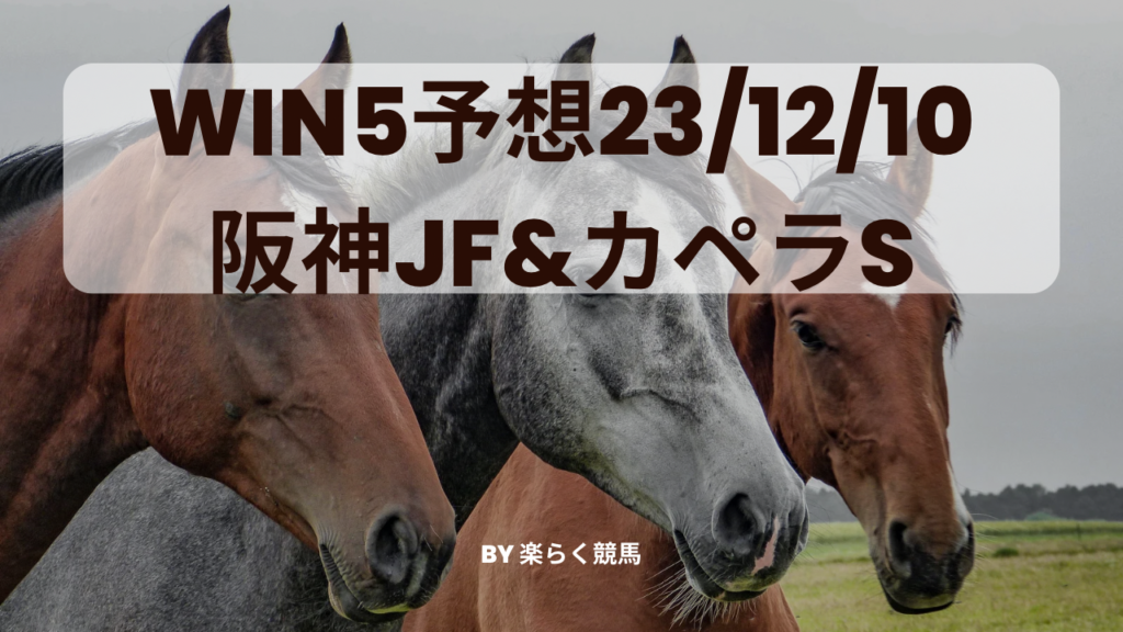 今週のWin5データで攻略。先週は買える馬でWin5達成。センテニアル・パークステークス、オアシスステークス、タンザナイトステークス、マイラーズカップ、フローラステークス | 【楽らく競馬 ...