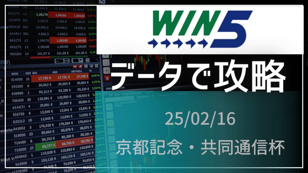 今週のWin5データで予想、30点台買い目で勝負（西部日刊スポーツ杯、鶴ヶ城ステークス、函館記念、佐世保ステークス、ラジオNIKKEI賞）20250629 | 【楽らく競馬】予想をせずゾーンで ...