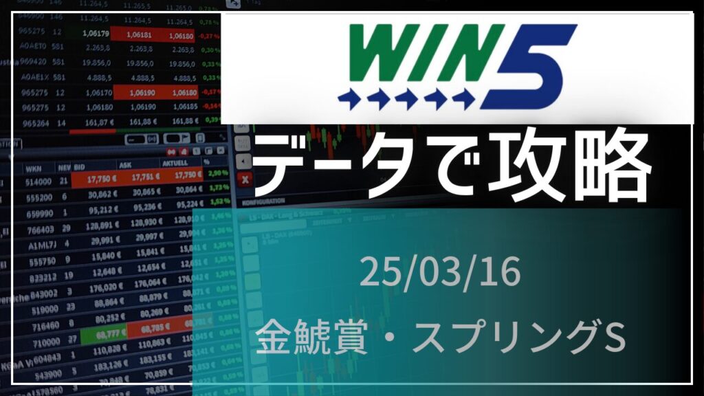 今週のWin5データで攻略（金鯱賞・スプリングステークス）25/03/16 | 【楽らく競馬】予想をせずゾーンで抑えるWin5