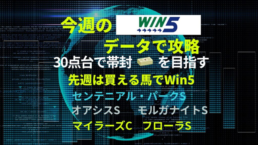 今週のWin5データで予想、30点台買い目で勝負（香港ジョッキークラブトロフィー、洲本特別、八王子特別、水無月ステークス、安田記念） | 【楽らく競馬】予想をせずゾーンで抑えるWin5