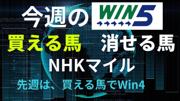 今週のWin5データで攻略（橘ステークス、メトロポリタンステークス、谷川岳ステークス、平安京ステークス、NHKマイル） | 【楽らく競馬】予想をせずゾーンで抑えるWin5