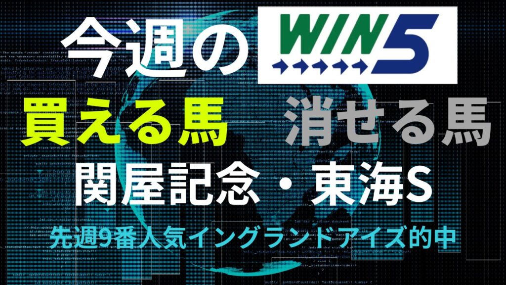 今週のWin5データで予想、30点台買い目で勝負（東海ステークス、関屋記念） | 【楽らく競馬】予想をせずゾーンで抑えるWin5