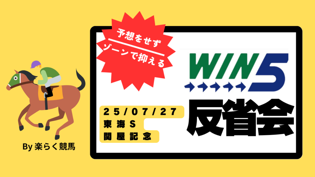 今週のWin5結果（関屋記念、東海ステークス）2025年7月27日 | 【楽らく競馬】予想をせずゾーンで抑えるWin5