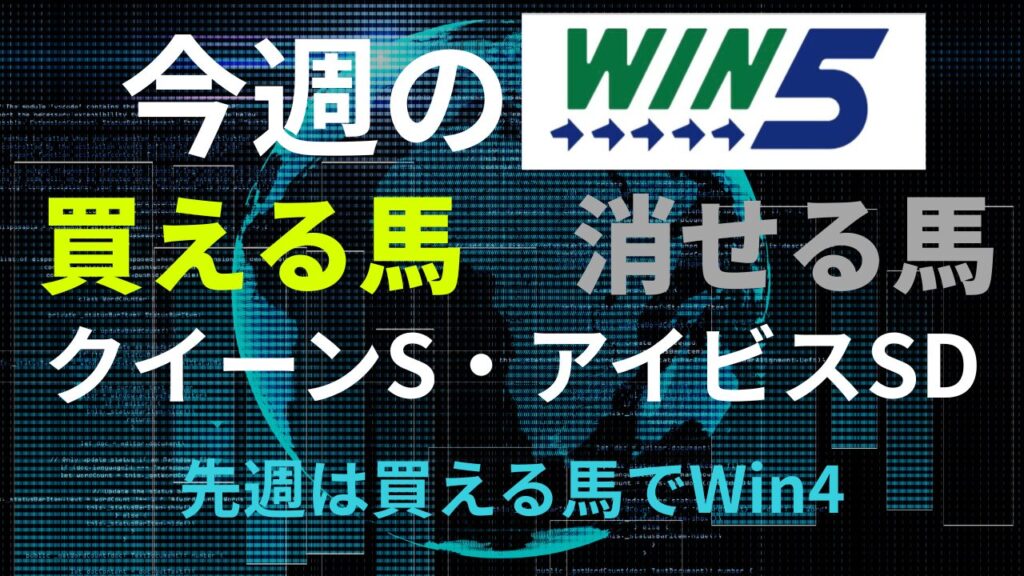 今週のWin5データで予想、30点台買い目で勝負（クイーンステークス、アイビスサマーダッシュ） | 【楽らく競馬】予想をせずゾーンで抑えるWin5