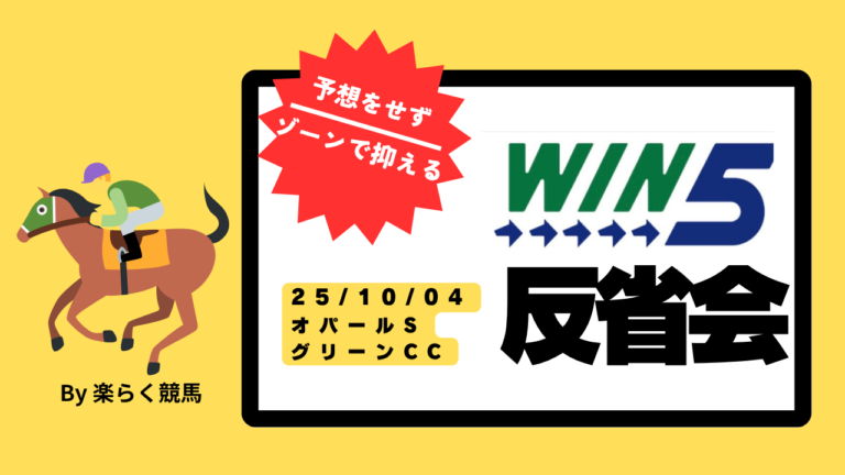 今週のWin5データで予想、少点数で帯封を目指す（京都大賞典・毎日王冠） | 【楽らく競馬】予想をせずゾーンで抑えるWin5