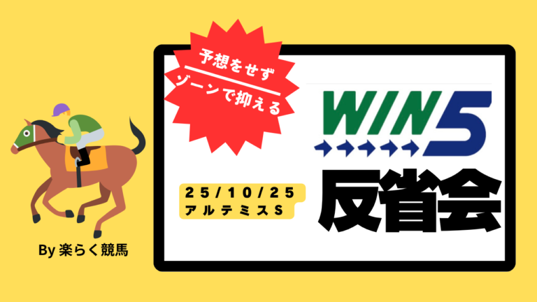 今週のWin5結果（セントライト記念） | 【楽らく競馬】予想をせずゾーンで抑えるWin5